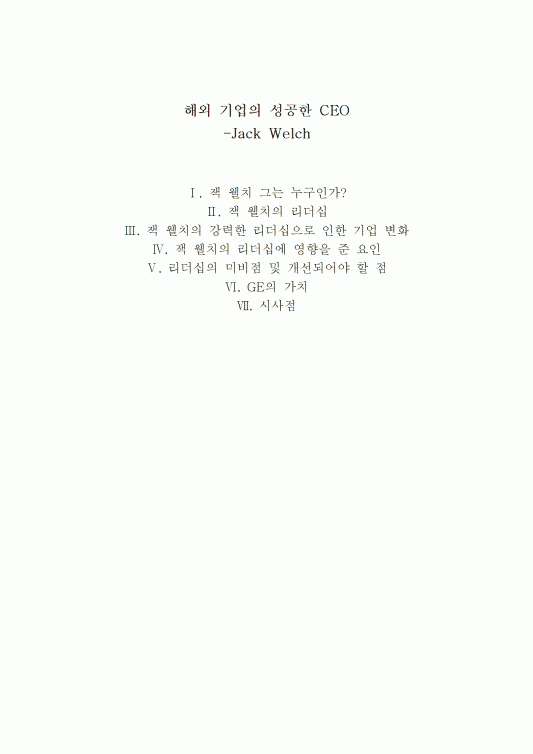 CEO 잭 웰치의 리더십