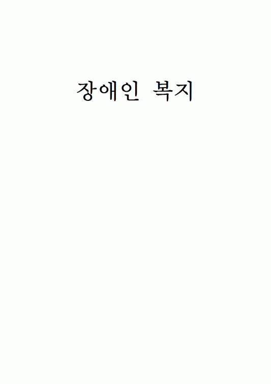 장애인 복지 조사