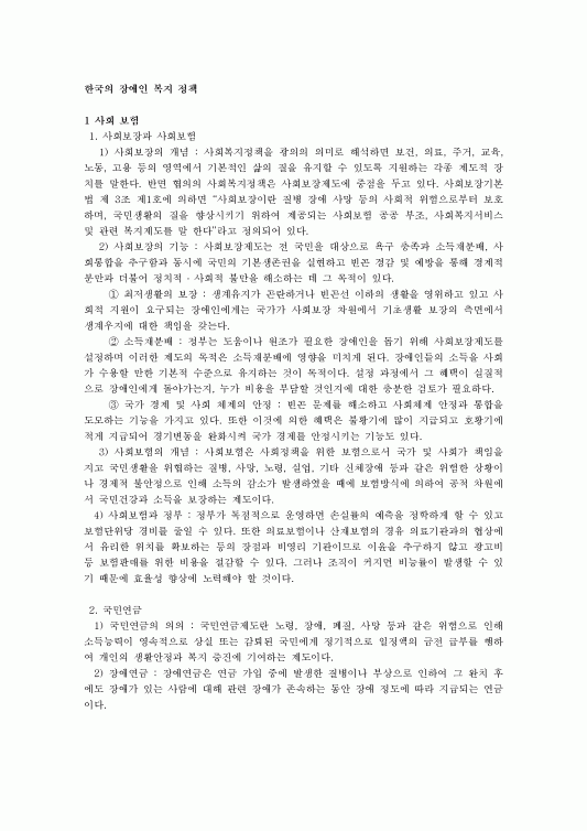 한국의 장애인 복지 정책