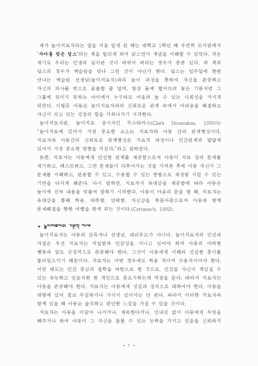[놀이치료]놀이치료자의 기본적 자세 및 역할
