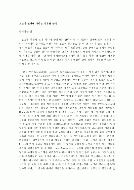 오만과 편견의 4가지 결혼관