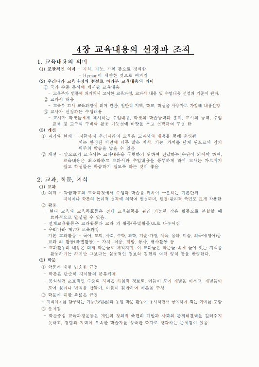 교육내용의 선정과 조직에 관한 정리