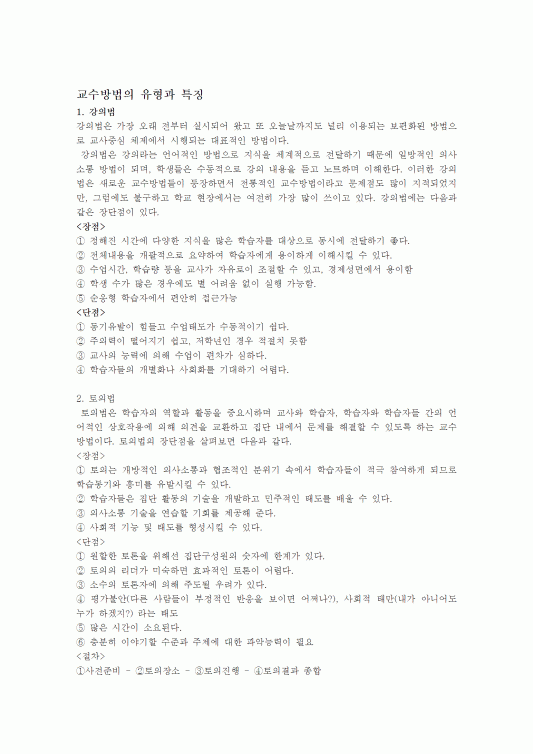 교수방법에 대한 유형과 특성에 대한 리포트