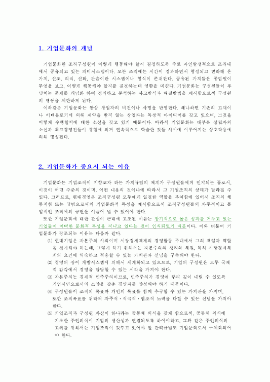 [경영학원론]기업문화와 경영성과