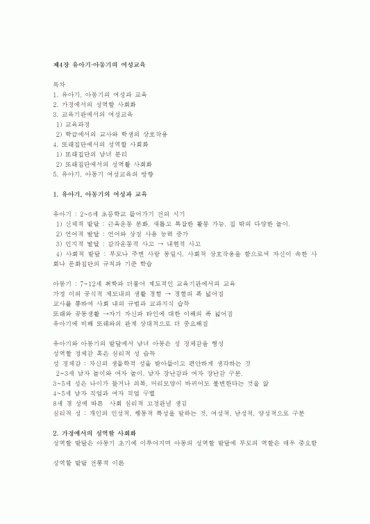 유아기 아동기의 여성교육