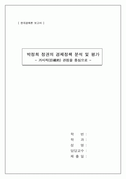 박정희의 경제정책 분석 및 평가