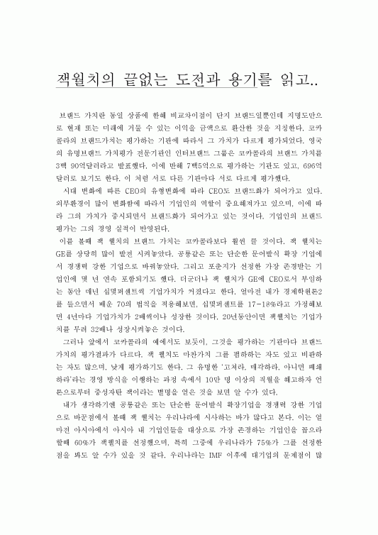 잭월치의 끝없는 도전과 용기를 읽고