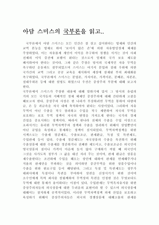 아담 스미스의 국부론을 읽고