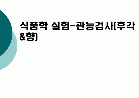 식품학 실험-관능검사(후각&향)