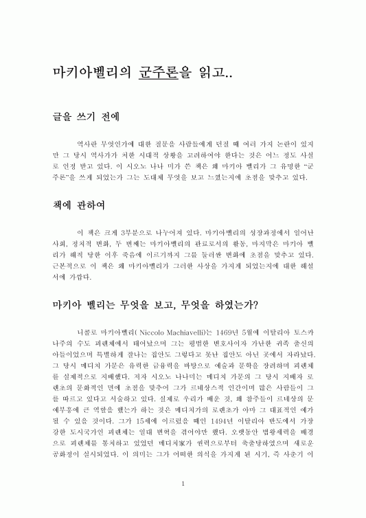 마키아벨리의 군주론을 읽고..