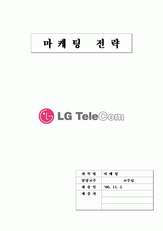 통신사마케팅전략