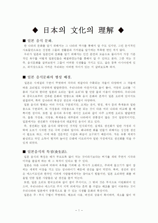 일본 음식 문화의 이해