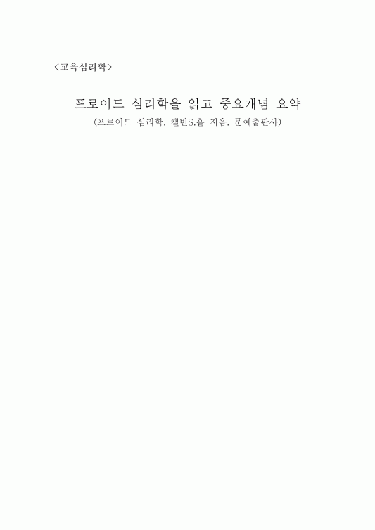 프로이드 심리학 중요 내용