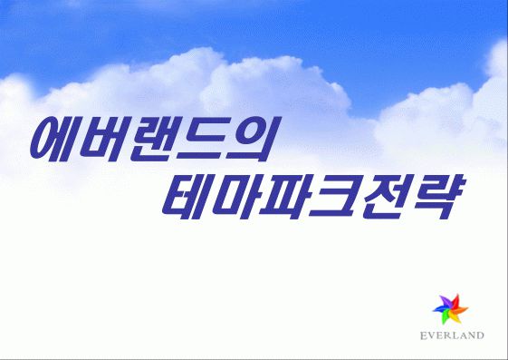에버랜드의 테마파크전략