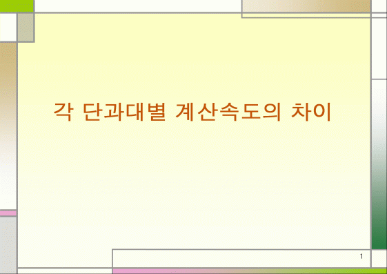 각 단과대별 계산속도의 차이