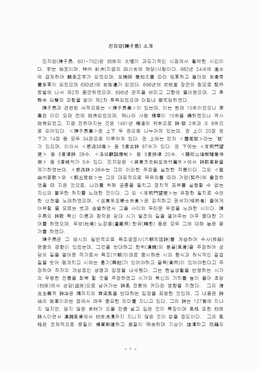 진자앙의 생애와 그의시 감상