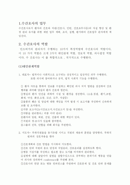 수간호사의 역할