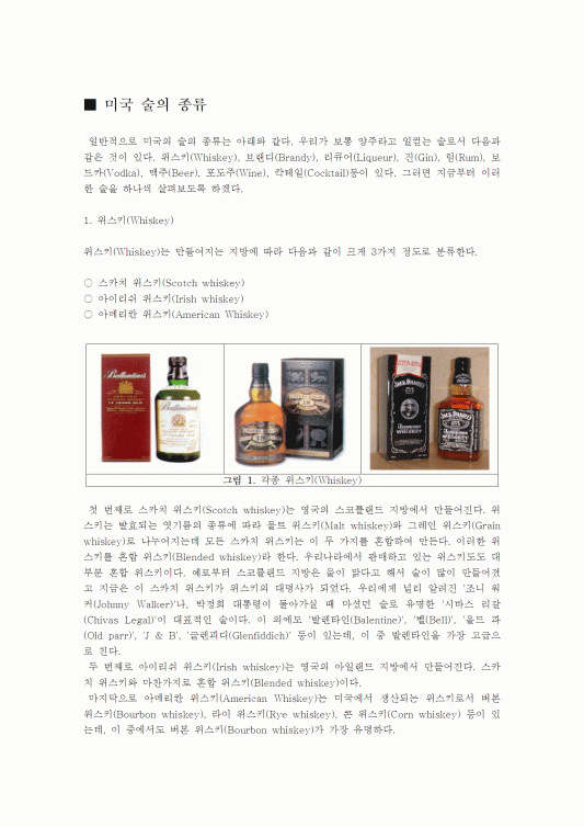 미국 술의 종류