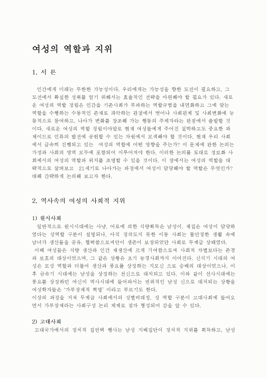 여성의 역할과 지위