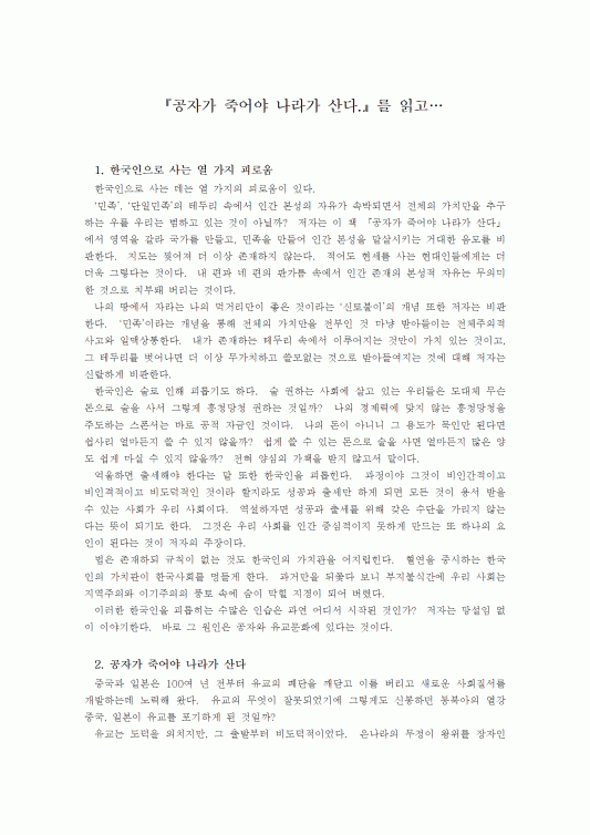 [독후감]공자가 죽어야 나라가 산다