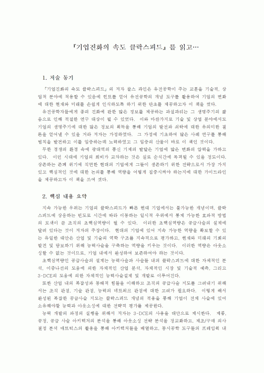 [독후감]기업진화의 속도 클락스피드