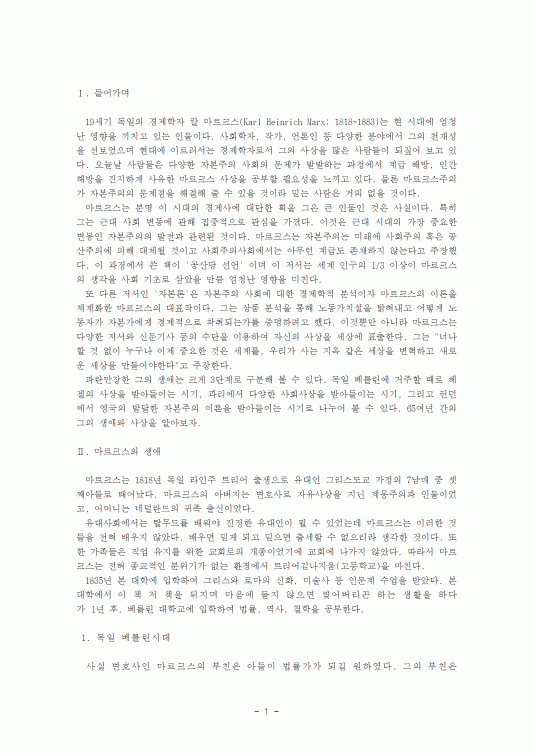 [사회과학] 마르크스의 생애와 사상
