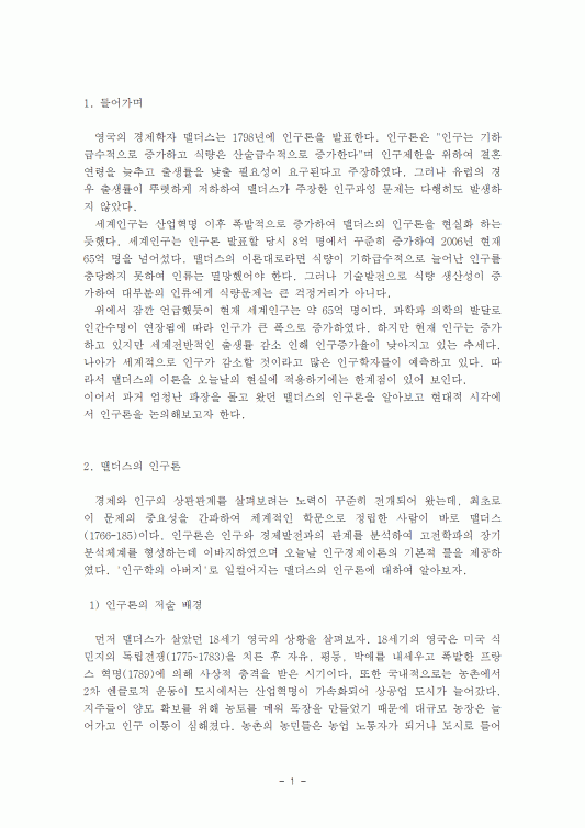 [사회과학] 맬더스의 인구론