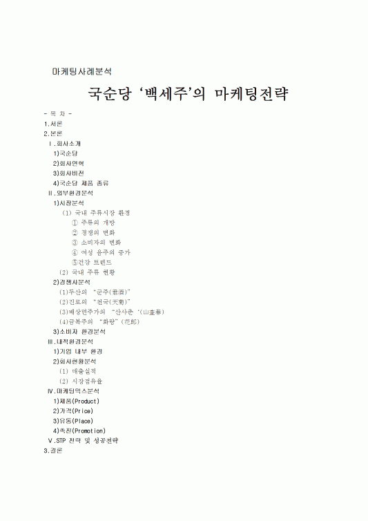 [마케팅원론] 국순당 ‘백세주’의 마케팅전략