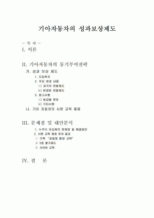 [조직행위론] 기아자동차의 성과보상제도(동기부여)