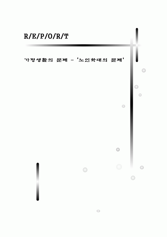 노인학대의 개념정의 관련 레포트 자료입니다.