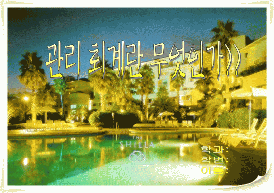 관리회계의 특성과 활용