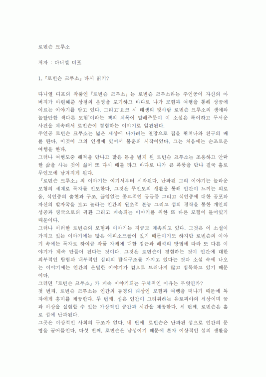 [독후감/서평/요약] 로빈슨 크루소