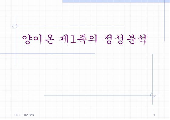 양이온 제1족 레포트 자료