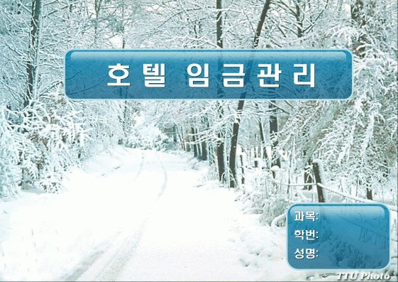 호텔 임금관리