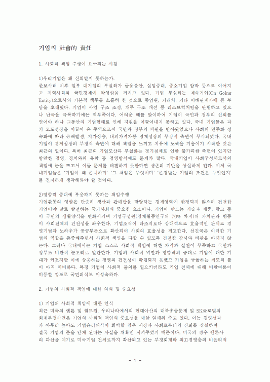 [인문과학] 기업의 사회적책임