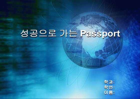 성공으로 가는  Pass port