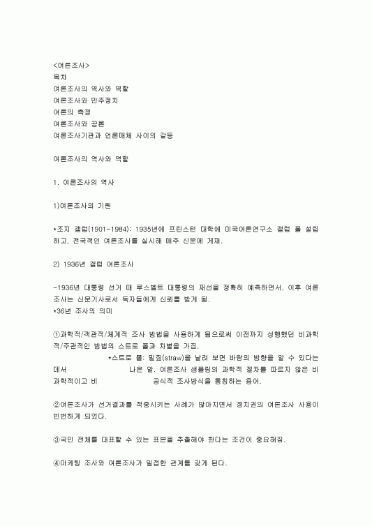 여론조사 총론