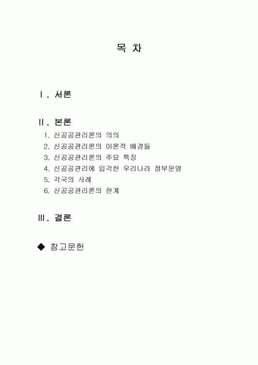 신공공관리론에 입각한 인사혁신제도를 고찰함