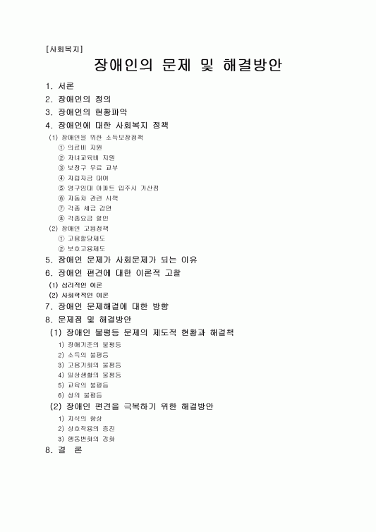[사회복지] 장애인 문제 및 해결방안의 심층고찰
