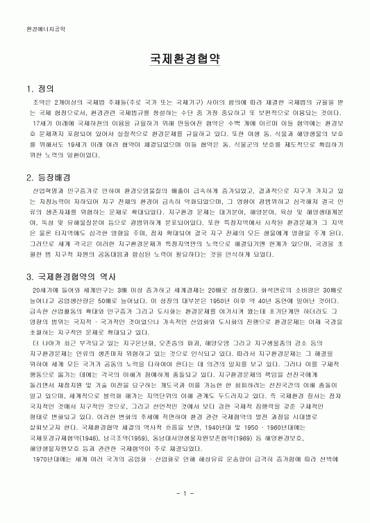 국제환경협약