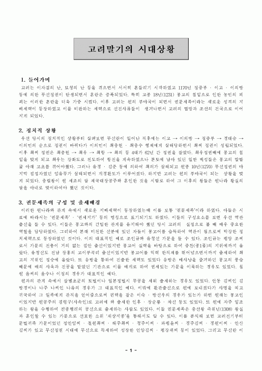 고려말기의 시대상황