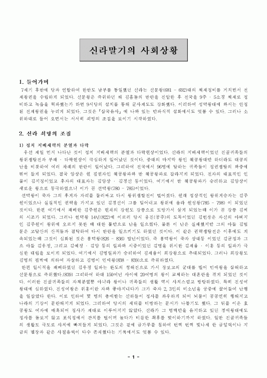 신라말기의 사회상황