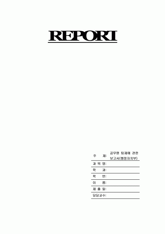 [사회과학] 행정자치부(공무원) 팀제에 관한 보고서