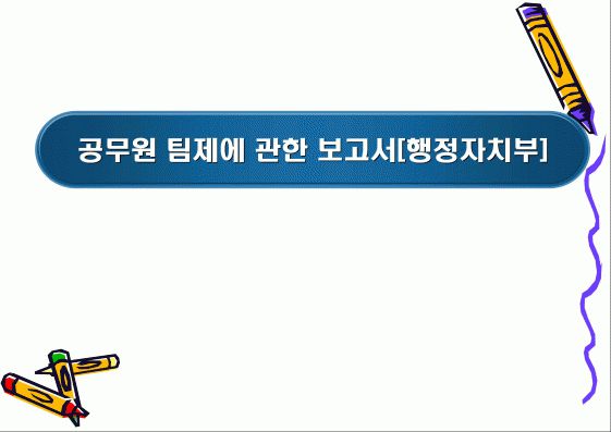 행정자치부(공무원) 팀제에 관한 보고서