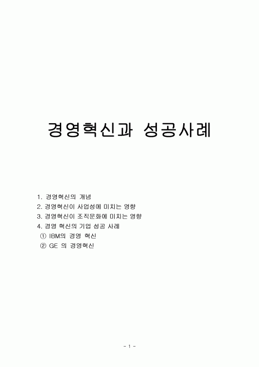 경영혁신과 성공사례