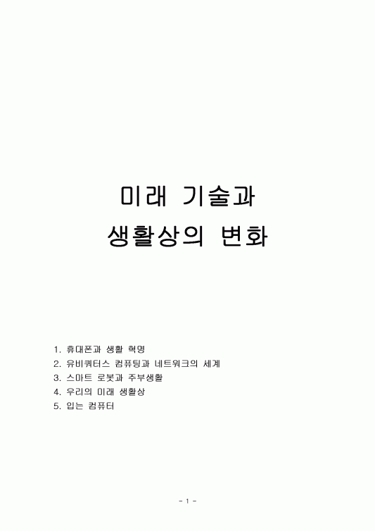 미래 기술과 생활상의 변화