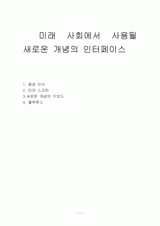미래 사회에서 사용될 새로운 개념의 인터페이스