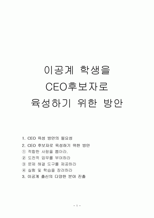 이공계 학생을 CEO후보자로 육성하기 위한 방안