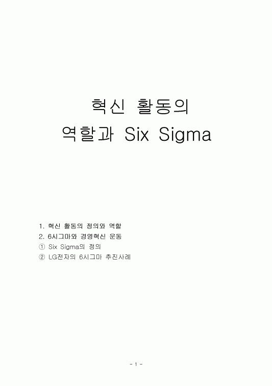 혁신 활동의 역할과 Six sigma