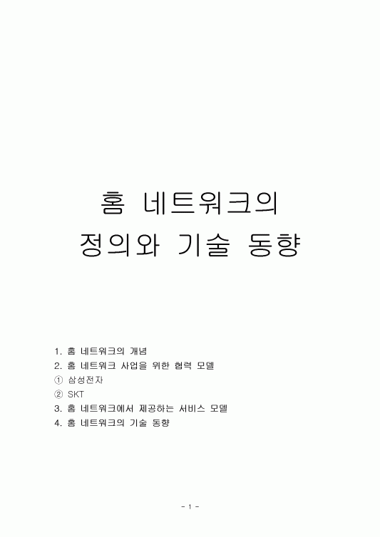 홈 네트워크의 정의와 기술 동향